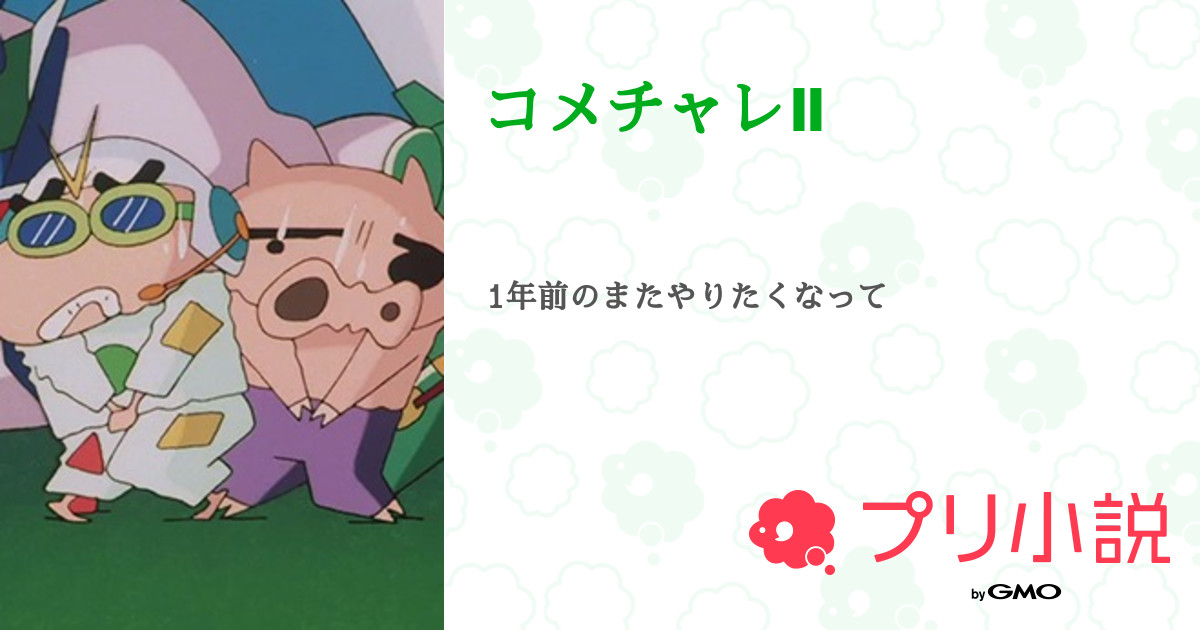 コメチャレⅡ 全2話 【連載中】（るうラビ💛🐹歩く18禁に恋してる🦌🟡さんの小説） 無料スマホ夢小説ならプリ小説 Bygmo